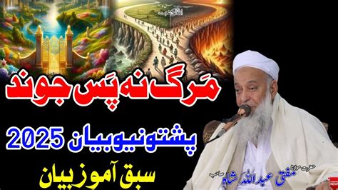 Molana Mufti Abdullah Shah Sahib Poshto New Bayan 2025 Marg Na Pas