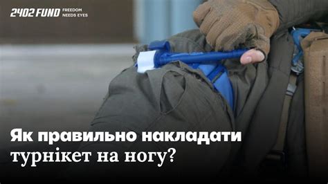 Як правильно накладати турнікет на ногу? - YouTube