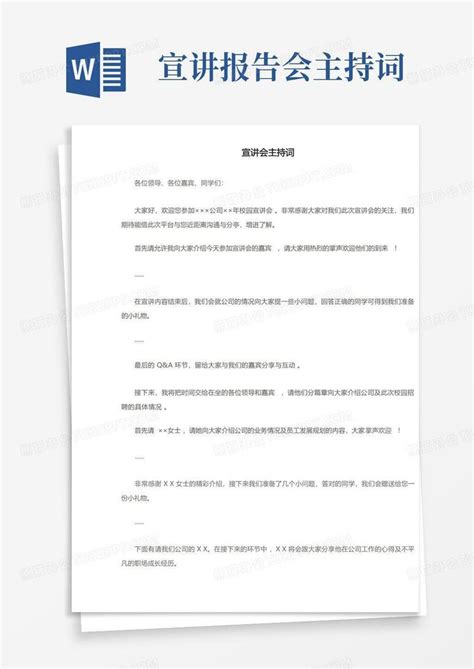宣讲会主持词word模板下载编号qmvnpewm熊猫办公