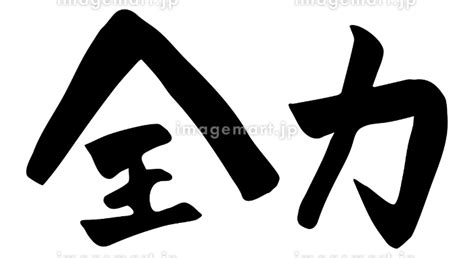 全力 筆文字 漢字 横文字のイラスト素材 239868575 イメージマート