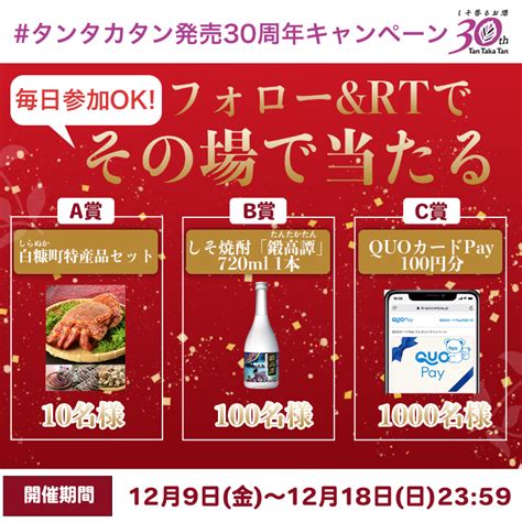 八月朔日スクナ On Twitter Rt Tantakatangodo ⋰ 毎日参加ok タンタカタン発売30周年キャンペーン