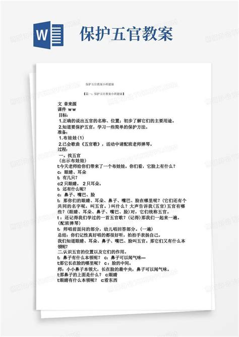 保护五官教案小班健康Word模板下载 熊猫办公