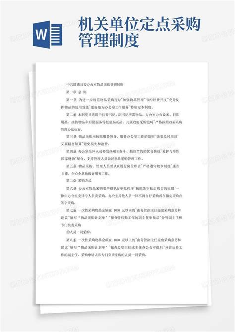 机关事业单位办公室物品采购管理制度word模板下载编号lgnzmawg熊猫办公