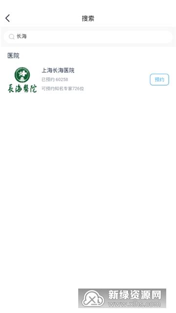 上海预约挂号app上海长海医院网上预约挂号统一平台appv20805安卓移动端 新绿资源网