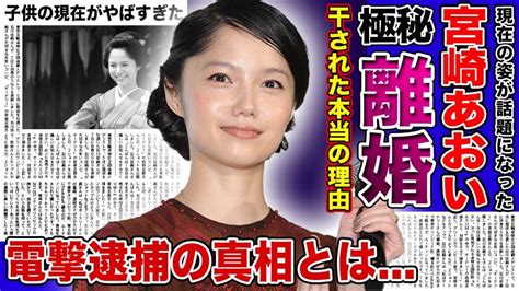 宮崎あおいの極秘離婚と干された理由、男運の実態、逮捕の裏側、子供の現在に迫る Alphatimes