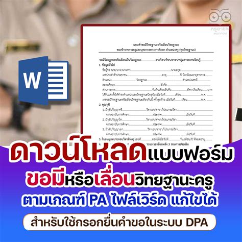 ดาวน์โหลดฟอร์ม แบบคำขอมีหรือเลื่อนวิทยฐานะครู Doc ทุกวิทยฐานะตามเกณฑ์