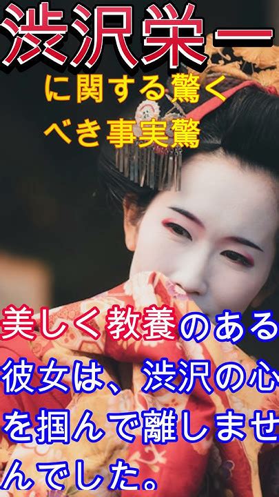 渋沢栄一の秘密の関係、今明かされる！ 歴史 雑学 史実 Youtube