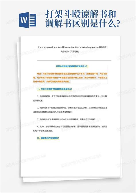 打架斗殴谅解书和调解书区别是什么 Word模板下载 编号qpkgxame 熊猫办公