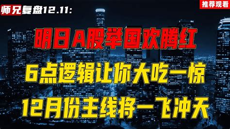 明日A股举国欢腾红6点逻辑让你大吃一惊1这个方向将一飞冲天 YouTube