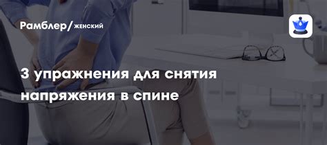 3 упражнения для снятия напряжения в спине Рамблер женский