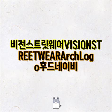 비전스트릿웨어 후드 And 반팔티 바슈롬 프리저비전 Areds2 눈영양제까지 패션 And 건강 나에게 맞는 선택은 네이버 블로그