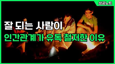 잘 되는 사람이 유독 인간관계가 유독 철저한 이유 인간관계 성공관계 부자관계 성공노트 동기부여 성공마인드 성공마인드