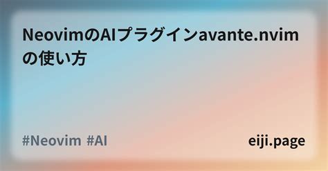 NeovimのAIプラグインavante nvimの使い方 eiji page