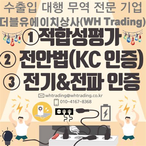 Kc 인증 대상 품목 전기인증 전파인증 통관요건 총 정리 네이버 블로그