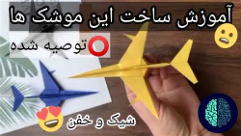 اوریگامی ساخت موشک کاغذی زیباکاردستی کاغذی