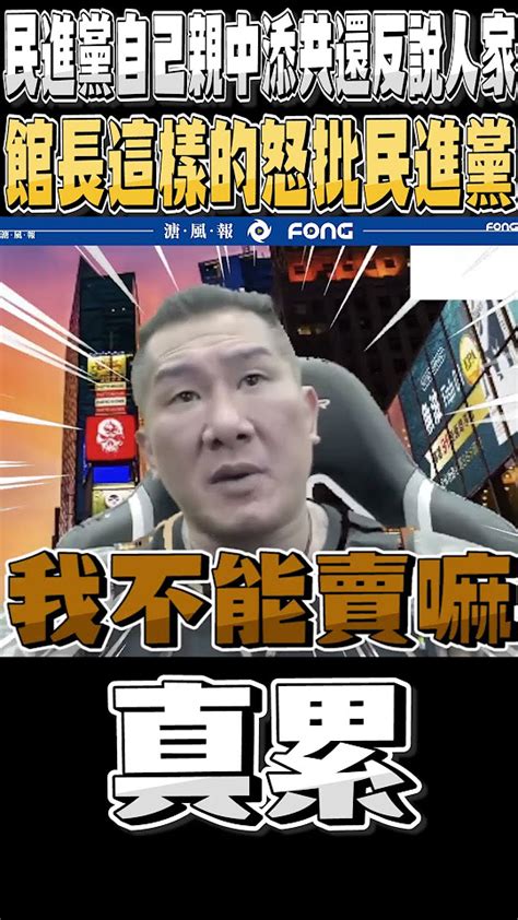 館長：最近被黃國昌抓到民進黨立委拿著我們人民納稅錢跑去 Youtube