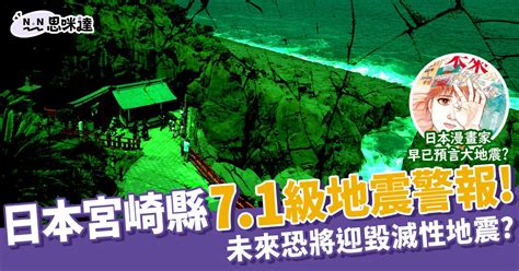 日本宮崎縣地震警報！未來一週將發生超大地震？