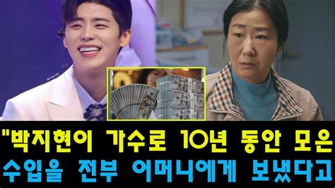박지현이 가수로 10년 동안 모은 수입을 전부 어머니에게 보냈다고 밝혀 어머니가 너무 부럽다 라고 Mc들과 어머니들을 감탄하게 만들었다고 밝혀 충격을 안겼다