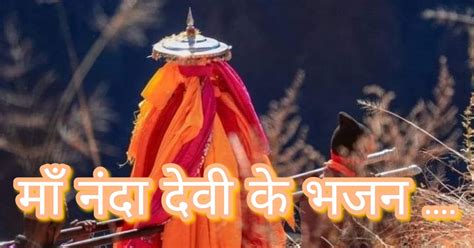 Nanda Devi Bhajan Lyrics नंदा देवी को समर्पित भजनों के बोल