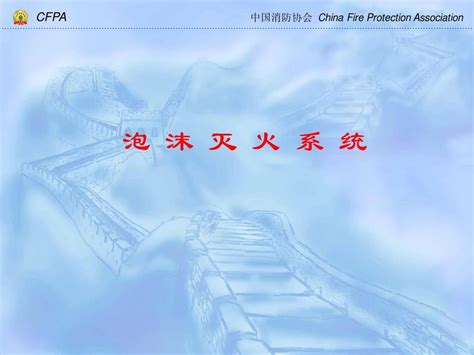 泡沫灭火系统 word文档在线阅读与下载 无忧文档