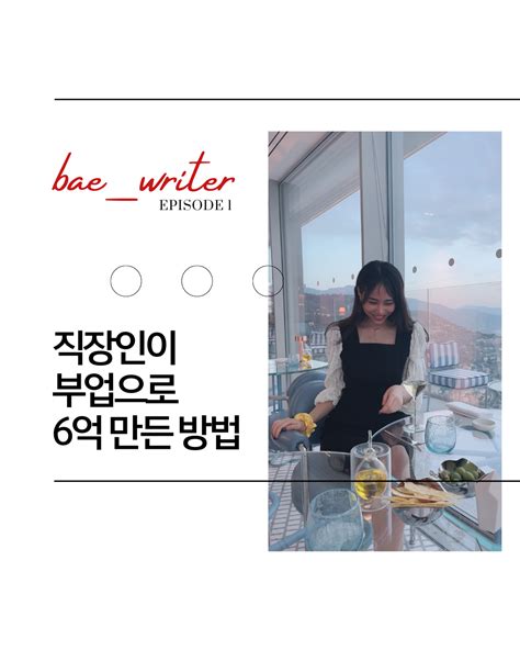 직장인이 부업으로 6억 만든 방법