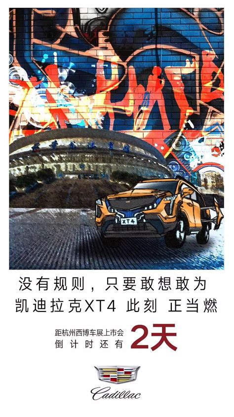 浙江米卡迪凯迪拉克XT4杭州第十九届西博秋季车展上市会倒计时还有2天 搜狐汽车 搜狐网