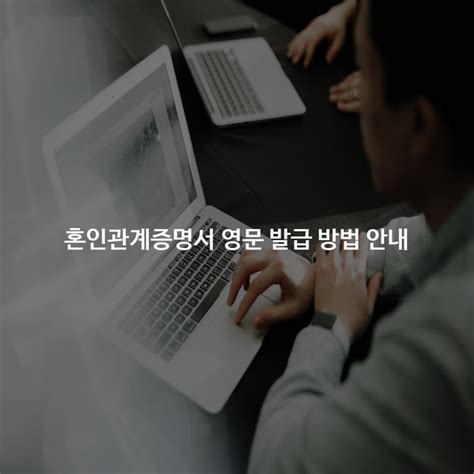 혼인관계증명서 영문 발급 방법 안내 네이버 블로그