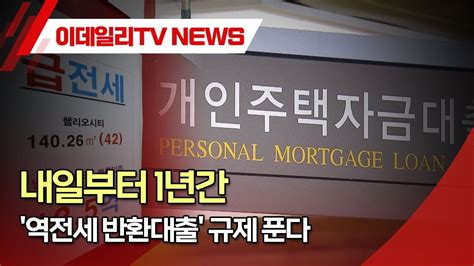 내일부터 1년간 역전세 반환대출 규제 푼다 20230726 Youtube