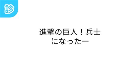 進撃の巨人！兵士になったー