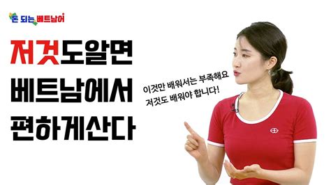 돈 되는 베트남어 저것도알면 베트남에서 편하게산다 Youtube