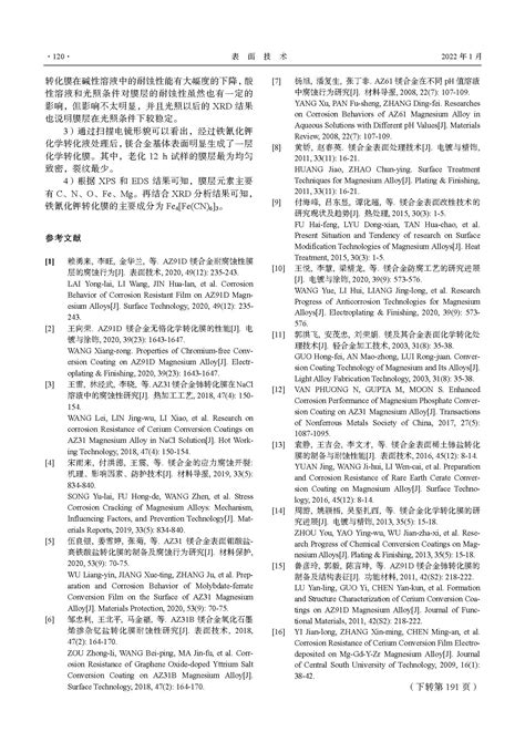 老化时间对 Az31b 镁合金铁氰化钾转化膜耐蚀性的影响