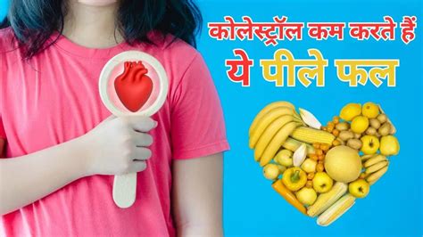 Yellow Fruits To Lower Cholesterol In Hindi Fruits To Lower