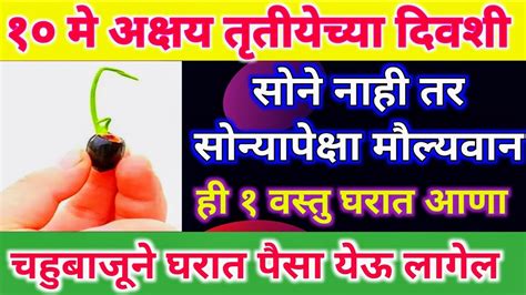 अक्षय तृतीयेला सोने नाही तर सोन्यापेक्षा मौल्यवान ही १ वस्तू खरेदी करा