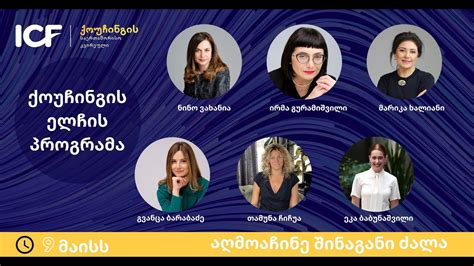 ქოუჩინგის საერთაშორისო კვირეული 2023 აღმოაჩინე შინაგანი ძალა Youtube