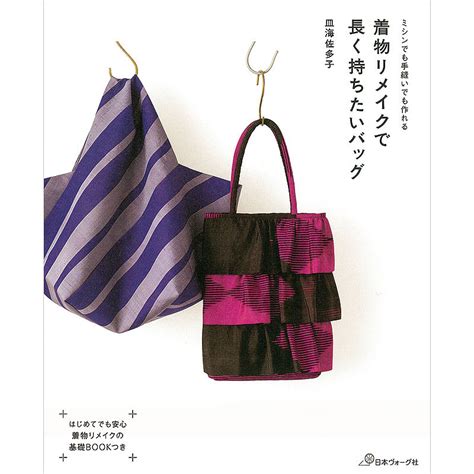 着物リメイク・リメイク │ ソーイング │ 本 │ 手づくりタウン │ 日本ヴォーグ社