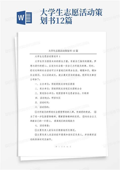 大学生志愿活动策划书12篇word模板下载编号lxxwxxzx熊猫办公