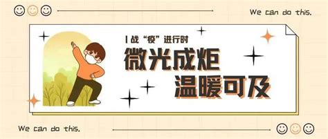 战“疫”进行时丨微光成炬，温暖可及宿舍消息光芒