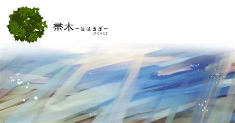 百合 【ぴくゆり3】帚木ーははきぎー 環月紙袋新刊委託中のマンガ Pixiv