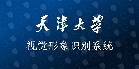 GitHub tjuse tju vis 天津大学视觉形象识别系统 Visual Identity System of Tianjin