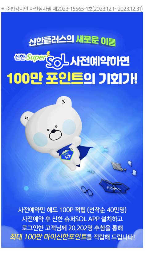 신한 쏠퀴즈 2023년12월7일정답 12월 18일 런칭예정인 신한금융그룹의 핵심 금융기능을 한 군데 통합한 슈퍼앱 명칭은