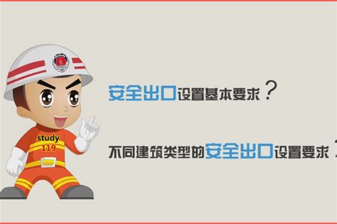 注册消防工程师 安全出口设置要求