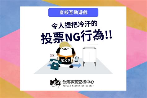 Tfc 台灣事實查核中心 【投票前必玩遊戲！🗳️🎮】 令人捏把冷汗的投票ng行為
