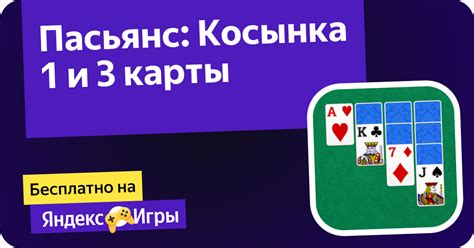 Пасьянс Косынка 1 и 3 карты от Den Maluen играть онлайн бесплатно