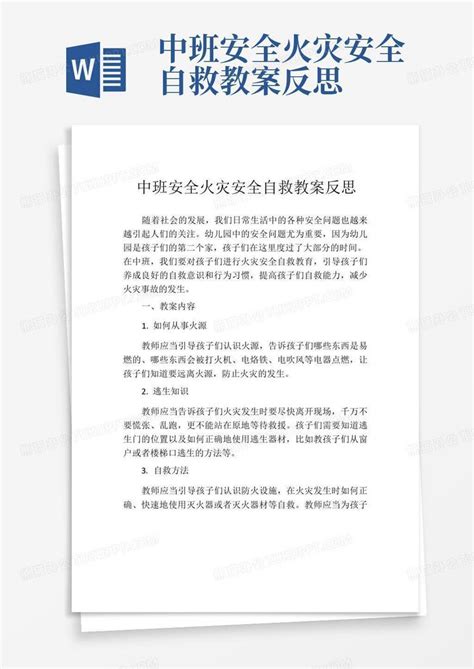 中班安全火灾安全自救教案反思 Word模板下载 编号qypjdowo 熊猫办公