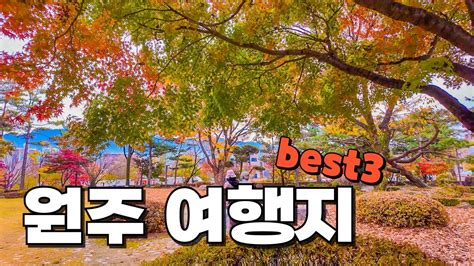 강원특별자치도 원주시에서 환상적인 여행을 하고 왔습니다 아름다운 원주시의 여행지 구경하고 가세요 Youtube