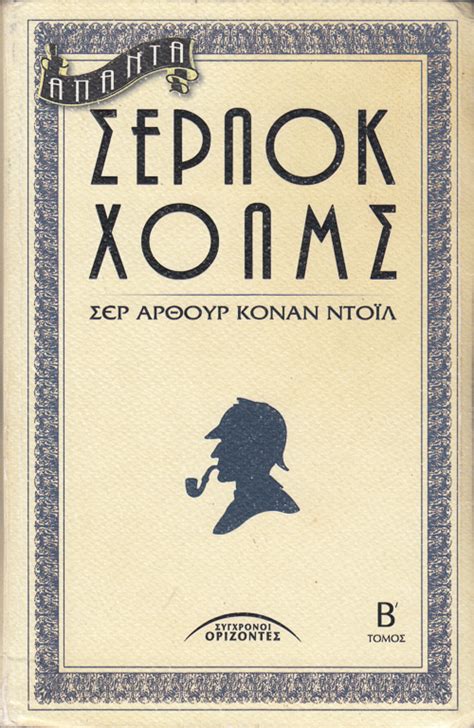 ΑΠΑΝΤΑ ΣΕΡΛΟΚ ΧΟΛΜΣ ΤΟΜΟΣ Β Vintart