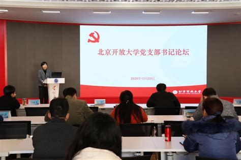 北京开放大学举行党支部书记论坛 北京开放大学