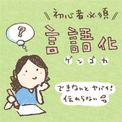 初心者さん必須！その言葉、伝わってないかも？言語化のススメ あなただけの価値を引き出し、驚くほどファンがついて集客も売上もアップする