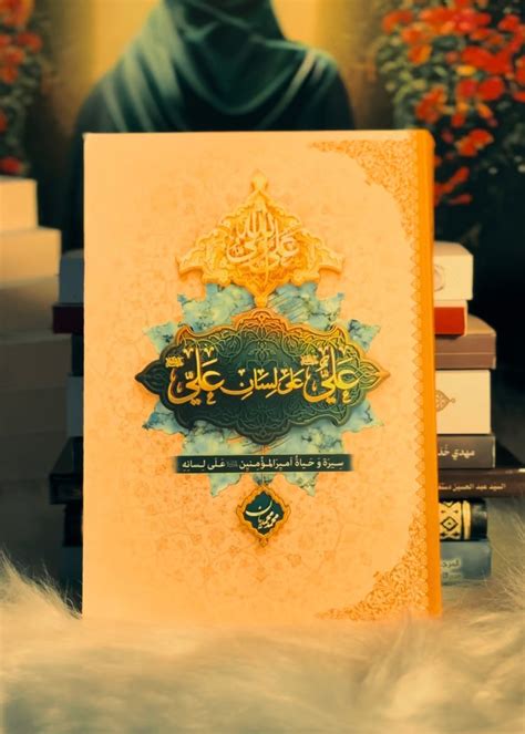 علي على لسان علي 3en Al Hayat