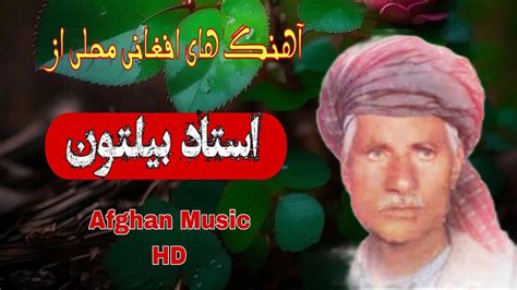 کمیاب ترین آهنگ های محلی قدیمی از استاد بیلتون Afghan Music